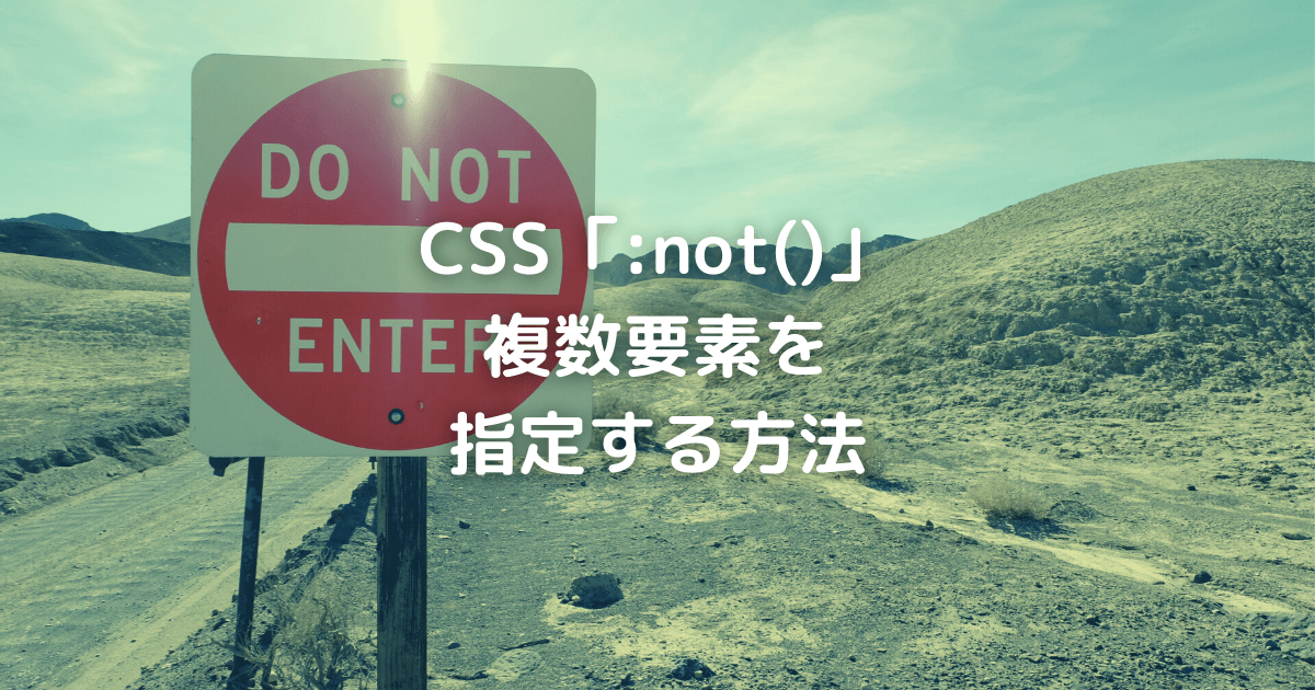 CSS「:not()」に複数要素を指定するには？失敗しない記述方法 ｜ 向壁虚造