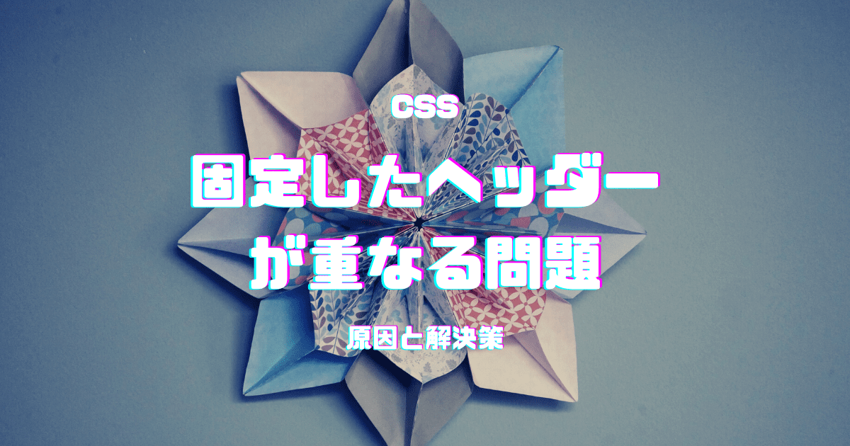 position:fixedでヘッダー固定時に重なる問題をCSSで解決する方法 | 向壁虚造 position:fixedでヘッダー固定時に重なる問題をCSSで解決する方法 | 向壁虚造
