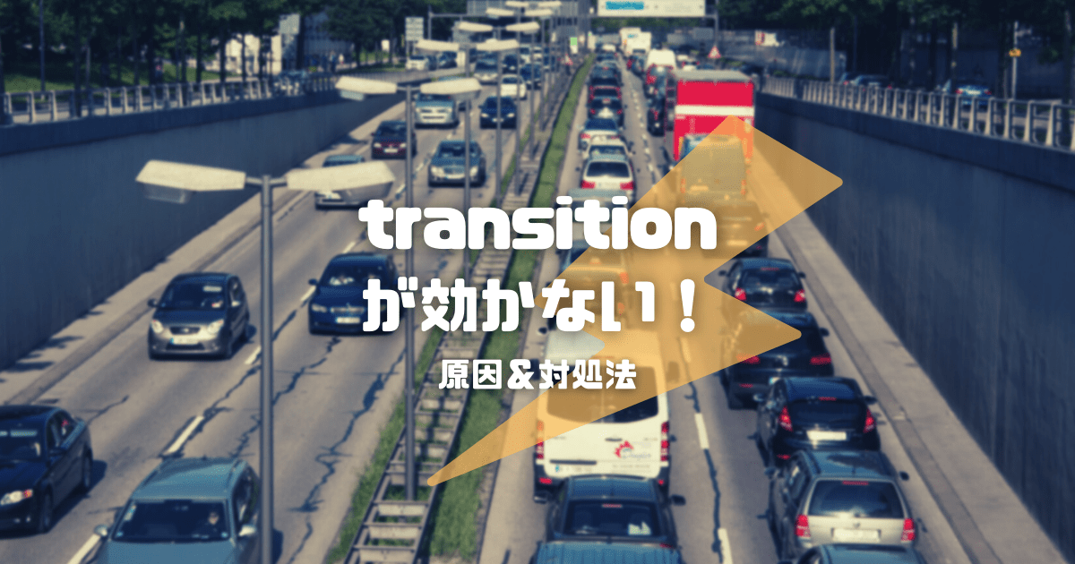 Cssのtransitionが効かない時の原因&対処法 | 向壁虚造 1897